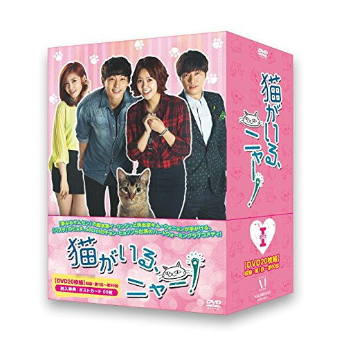猫がいる、ニャー! DVD-BOXI海外TVドラマチェ・ユニョン、ヒョヌ、チョン・ヒョソン　発売日 : 2016年3月23日　種別 : DVD　JAN : 4935228154708　商品番号 : ZMSY-10391