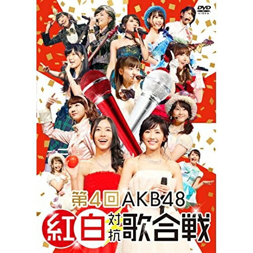 第4回 AKB48 紅白対抗歌合戦AKB48エーケービーフォーティーエイト えーけーびーふぉーてぃーえいと　発売日 : 2015年4月24日　種別 : DVD　JAN : 4580303213643　商品番号 : AKB-D2294【収録内...