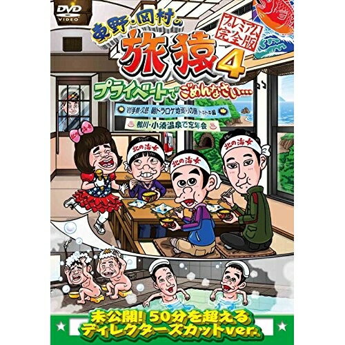 東野・岡村の旅猿4 プライベートでごめんなさい… 岩手県・久慈 朝ドラ ロケ地巡りの旅 ドキドキ編&鴨川・小湊温泉で忘年会 プレミアム完全版趣味教養東野幸治、岡村隆史、蛍原徹　発売日 : 2014年5月07日　種別 : DVD　JAN : ...