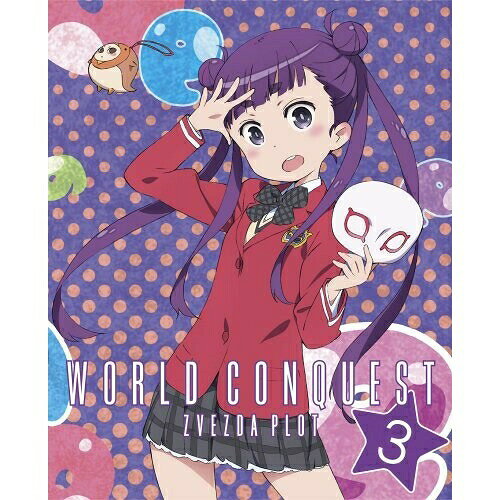 世界征服 謀略のズヴィズダー 3 (DVD+CD) (完全生産限定版)TVアニメhunting cap brothers、久野美咲、花江夏樹、M・A・O、佐々木啓悟、加藤達也　発売日 : 2014年5月28日　種別 : DVD　JAN : ...