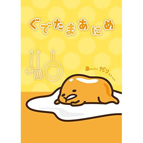 ぐでたまあにめ (DVD+CD)TVアニメ　発売日 : 2015年3月18日　種別 : DVD　JAN : 4988064922116　商品番号 : AVBD-92211【収録内容】CD:11.ぐでたまテーマソング(オリジナルバージョン)2...