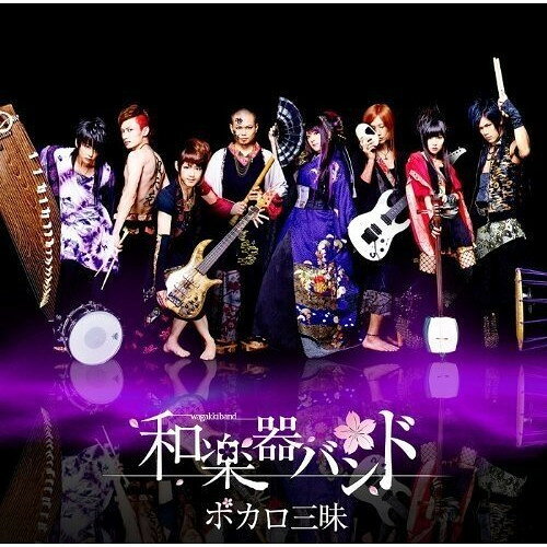 ボカロ三昧 (CD+DVD) (数量限定生産盤)和楽器バンドワガッキバンド わがっきばんど　発売日 : 2014年4月23日　種別 : CD　JAN : 4988064389346　商品番号 : AVCD-38934【商品紹介】ニコニコ動画...