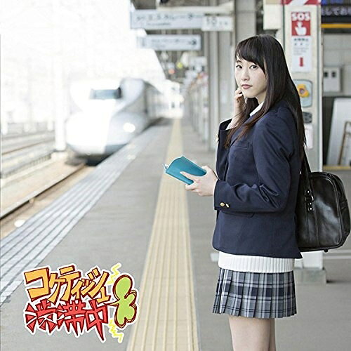 コケティッシュ渋滞中 (CD+DVD) (初回生産限定盤/Type-B)SKE48エスケイイーフォーティーエイト えすけいいーふぉーてぃーえいと　発売日 : 2015年3月31日　種別 : CD　JAN : 4988064831708　商品...