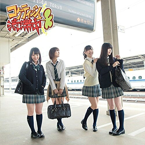 コケティッシュ渋滞中 (CD+DVD) (通常盤/Type-A)SKE48エスケイイーフォーティーエイト えすけいいーふぉーてぃーえいと　発売日 : 2015年3月31日　種別 : CD　JAN : 4988064831739　商品番号 :...