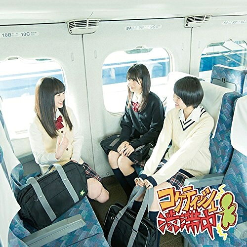 コケティッシュ渋滞中 (CD+DVD) (通常盤/Type-D)SKE48エスケイイーフォーティーエイト えすけいいーふぉーてぃーえいと　発売日 : 2015年3月31日　種別 : CD　JAN : 4988064831760　商品番号 :...