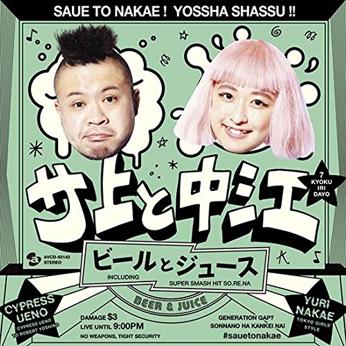 ビールとジュースサ上と中江サウエトナカエ さうえとなかえ　発売日 : 2015年5月20日　種別 : CD　JAN : 4988064931439　商品番号 : AVCD-93143【商品紹介】HIPHOPグループ、サイプレス上野とロベルト...