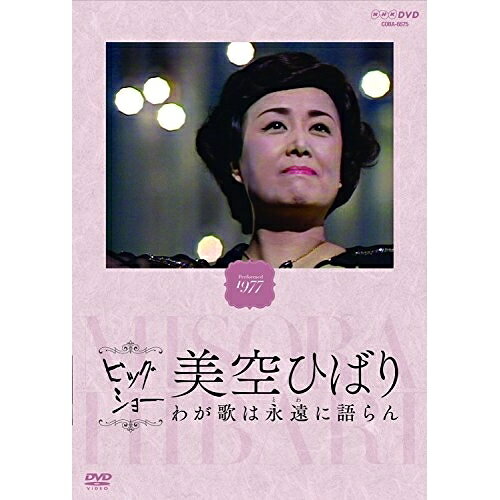 ビッグショー Performed 1977 美空ひばり わが歌は永遠に語らん美空ひばりミソラヒバリ みそらひばり　発売日 : 2014年6月24日　種別 : DVD　JAN : 4988001759607　商品番号 : COBA-6575【...