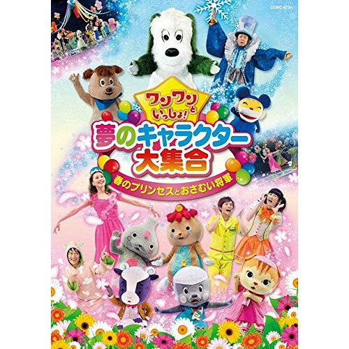 ワンワンといっしょ! 夢のキャラクター大集合 春のプリンセスとおさむい将軍キッズワンワン、はいだしょうこ、なお、ワンワン、ムテ吉、ミーニャ、メーコブ、シュッシュ、ポッポ、せいや、なお、ワンワン、せいや、なお、なお、せいや、ムテ吉、ミーニャ、...
