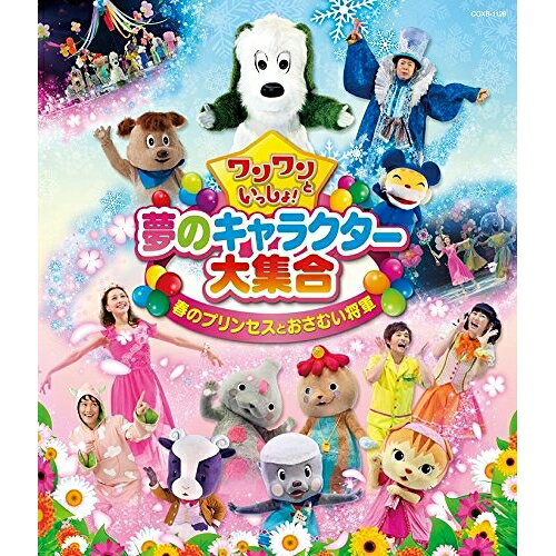 ワンワンといっしょ! 夢のキャラクター大集合 春のプリンセスとおさむい将軍(Blu-ray)キッズワンワン、はいだしょうこ、なお、ワンワン、ムテ吉、ミーニャ、メーコブ、シュッシュ、ポッポ、せいや、なお、ワンワン、せいや、なお、なお、せいや、...