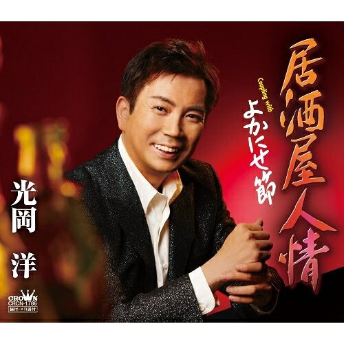 居酒屋人情光岡洋ミツオカヒロシ みつおかひろし　発売日 : 2014年4月23日　種別 : CD　JAN : 4988007259613　商品番号 : CRCN-1786【商品紹介】甘いマスクと優しく男らしい歌唱力を持つ光岡洋のクラウン移籍...