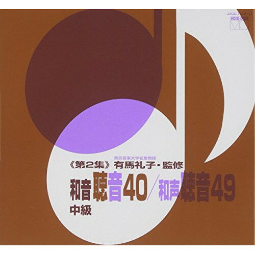 和音聴音40/和声聴音49(第2集)有馬礼子アリマレイコ ありまれいこ　発売日 : 2015年2月25日　種別 : CD　JAN : 4580162730947　商品番号 : JXCC-1112【商品紹介】CDをかけっ放しにしておくだけで、...