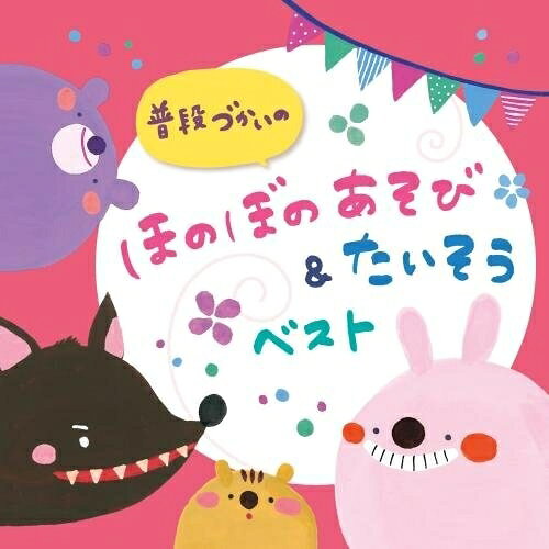 普段づかいの ほのぼのあそび&たいそう ベスト (楽譜付)キッズ鈴木翼、小沢かづと、たにぞう、スマイルキッズ、高瀬"makoring"麻里子、佐藤弘道、たにぞう、ケロポンズ、鈴木翼、ロケットくれよん　発売日 : 2015年2月04日　種別 ...