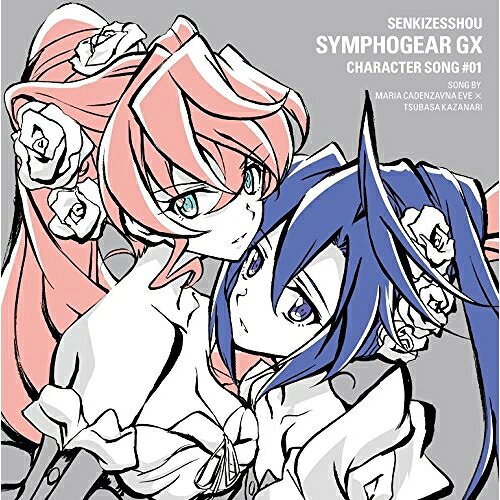 戦姫絶唱シンフォギアGX キャラクターソング1マリア×風鳴翼(CV日笠陽子×水樹奈々)マリアシーブイヒカサヨウコ/カザナリツバサシーブイミズキナナ まりあしーぶいひかさようこ/かざなりつばさしーぶいみずきなな　発売日 : 2015年7月08...