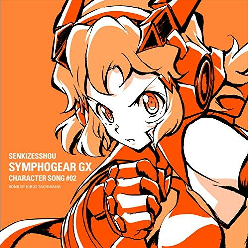 戦姫絶唱シンフォギアGX キャラクターソング2立花響(CV悠木碧)タチバナヒビキシーブイユウキアオイ たちばなひびきしーぶいゆうきあおい　発売日 : 2015年7月15日　種別 : CD　JAN : 4988003469535　商品番号 :...
