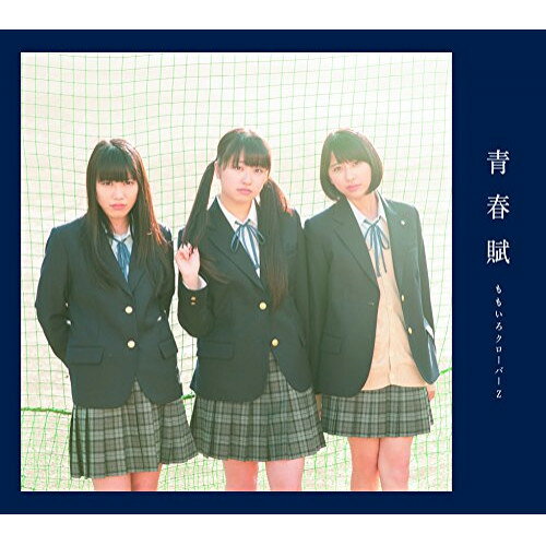 青春賦 (CD+Blu-ray) (初回限定盤B)ももいろクローバーZモモイロクローバーゼット ももいろくろーばーぜっと　発売日 : 2015年3月11日　種別 : CD　JAN : 4988003466831　商品番号 : KICM-91...