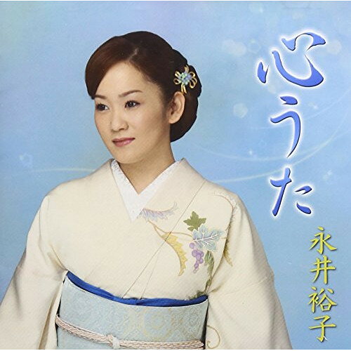 心うた永井裕子ナガイユウコ ながいゆうこ　発売日 : 2015年2月04日　種別 : CD　JAN : 4988003463021　商品番号 : KICX-931【商品紹介】永井裕子のデビュー15周年(2015年時)を飾るアルバム。永井の力...