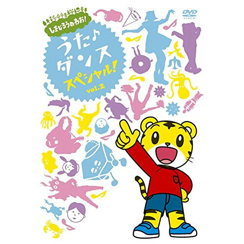 しまじろうのわお! うた♪ダンススペシャル! vol.2キッズダウディ・ジョセフ、蜂須みゆ、松平健とキメたいそ〜ズ、大谷真央、本間絹子、田村歩美、富本愛琉　発売日 : 2014年6月25日　種別 : DVD　JAN : 4582290400...