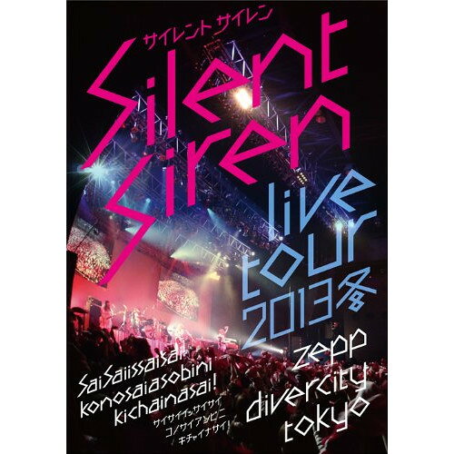 Silent Siren live tour 2013 冬 〜サイサイ1歳祭 この際遊びに来ちゃいなサイ!〜 ＠Zepp DiverCity TOKYOSilent Sirenサイレントサイレン さいれんとさいれん　発売日 : 2014年3...