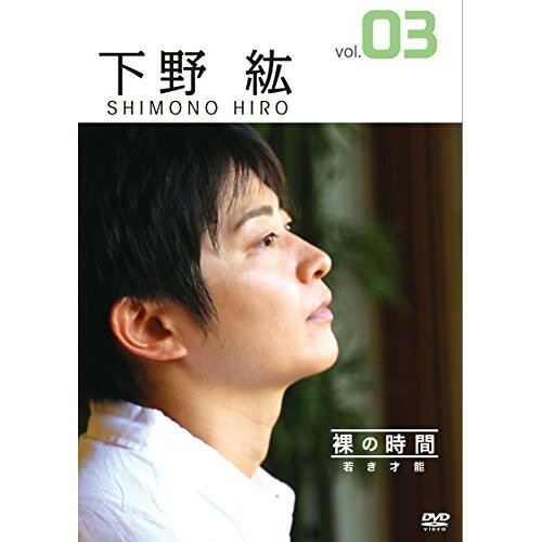 裸の時間〜若き才能〜 声優・下野紘趣味教養下野紘　発売日 : 2015年1月21日　種別 : DVD　JAN : 4988013154285　商品番号 : PCBE-12188