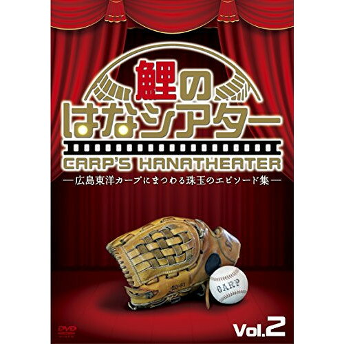 -広島東洋カープにまつわる珠玉のエピソード集-鯉のはなシアター Vol.2趣味教養水谷実雄、前田智徳、中川静夫、石田隆夫、前原日出夫、嶋重宣、佐々木久子　発売日 : 2015年4月24日　種別 : DVD　JAN : 49880132505...