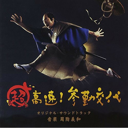 超高速!参勤交代 オリジナル・サウンドトラック周防義和スオウヨシカズ すおうよしかず　発売日 : 2014年6月11日　種別 : CD　JAN : 4580305821105　商品番号 : SOST-1010【商品紹介】監督・本木克英、出演...