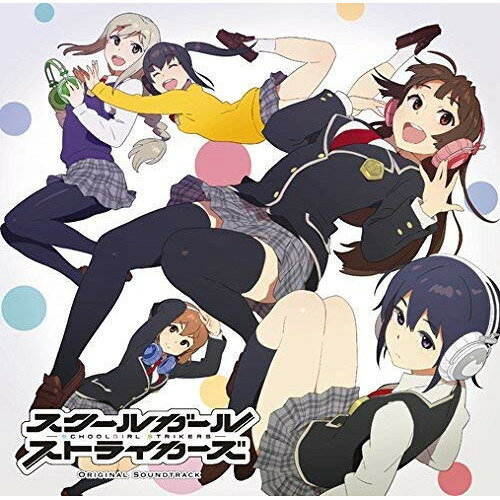 スクールガールストライカーズ オリジナル・サウンドトラック鈴木光人、とくさしけんごスズキミツト/トクサシケンゴ すずきみつと/とくさしけんご　発売日 : 2015年2月11日　種別 : CD　JAN : 4988601464413　商品番号...