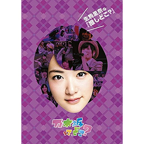 生駒里奈の『推しどこ?』趣味教養乃木坂46　発売日 : 2015年3月25日　種別 : DVD　JAN : 4988009105079　商品番号 : SRBW-23