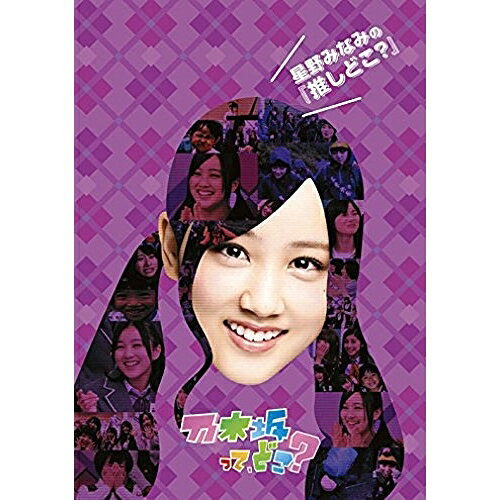 星野みなみの『推しどこ?』趣味教養乃木坂46　発売日 : 2015年3月25日　種別 : DVD　JAN : 4988009105017　商品番号 : SRBW-26