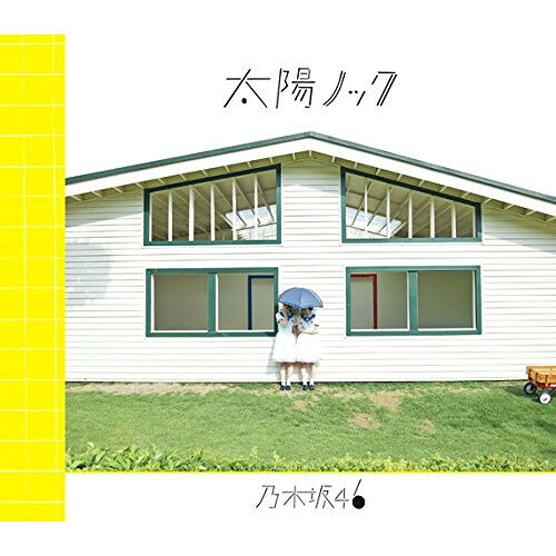 太陽ノック (CD+DVD) (Type-A)乃木坂46ノギザカフォーティーシックス のぎざかふぉーてぃーしっくす　発売日 : 2015年7月22日　種別 : CD　JAN : 4988009110714　商品番号 : SRCL-8840【...