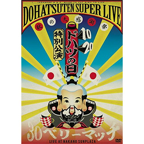 ドハツの日(10・20)特別公演 怒髪天スーパーライブ 〜秋の大感謝祭 "30ベリーマッチ"〜 LIVE AT NAKANO SUNPLAZA怒髪天ドハツテン どはつてん　発売日 : 2015年3月18日　種別 : DVD　JAN : 49...
