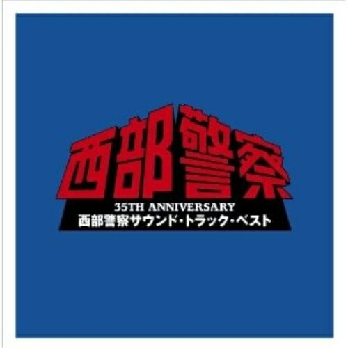 35TH ANNIVERSARY 西部警察サウンド・トラック・ベストオリジナル・サウンドトラック石原裕次郎　発売日 : 2014年3月19日　種別 : CD　JAN : 4988004131165　商品番号 : TECE-3243【商品紹介...