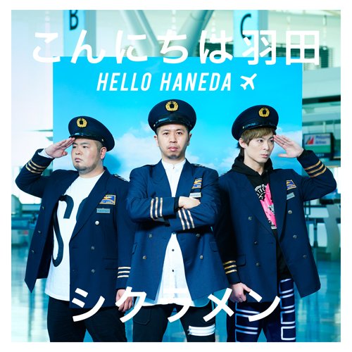 こんにちは羽田 (通常盤)シクラメンしくらめん　発売日 : 2015年6月24日　種別 : CD　JAN : 4988061865119　商品番号 : TFCC-86511【商品紹介】前作シングル「キミノナミダ」ではオリコンウィークリーチャ...