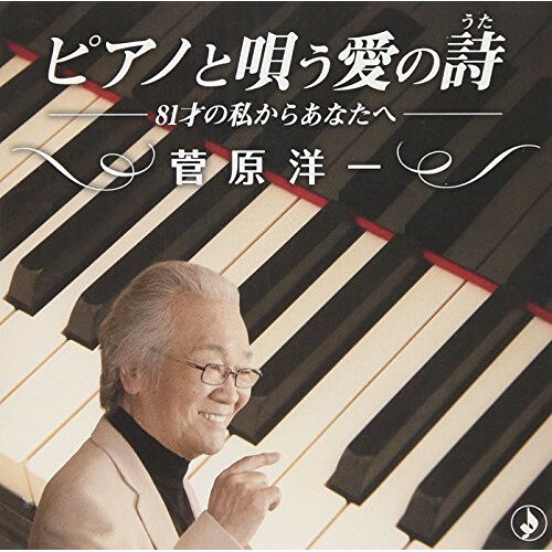 ピアノと唄う愛の詩 (解説付)菅原洋一スガワラヨウイチ すがわらよういち　発売日 : 2015年4月08日　種別 : CD　JAN : 4988008185447　商品番号 : TKCA-74208【商品紹介】81歳(2015年時)とは思え...