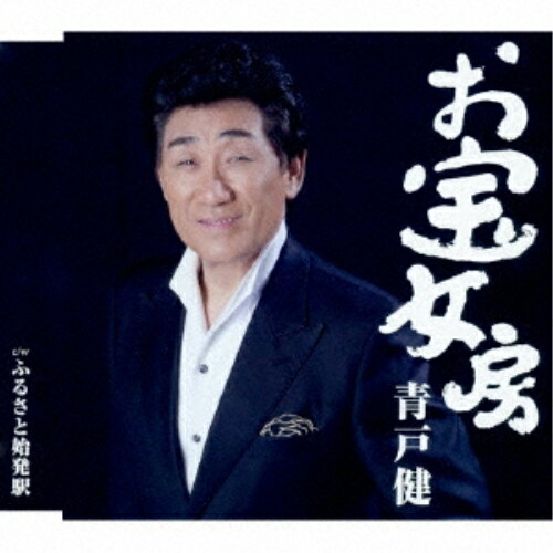 お宝女房 (歌詞付)青戸健アオトケン あおとけん　発売日 : 2014年5月28日　種別 : CD　JAN : 4988008157048　商品番号 : TKCA-90611【商品紹介】46歳の遅咲きデビューから19年目(2014年時)を迎...