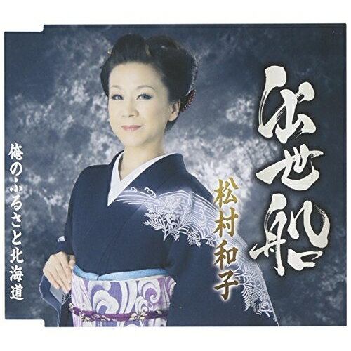 出世船/俺のふるさと北海道 (歌詞付)松村和子マツムラカズコ まつむらかずこ　発売日 : 2015年4月22日　種別 : CD　JAN : 4988008186949　商品番号 : TKCA-90686【商品紹介】津軽三味線を片手に、ロング...
