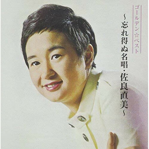 ゴールデン☆ベスト 〜忘れ得ぬ名唱・佐良直美〜 (SHM-CD) (解説歌詞付)佐良直美サガラナオミ さがらなおみ　発売日 : 2015年2月18日　種別 : CD　JAN : 4988002688500　商品番号 : VICL-70152...