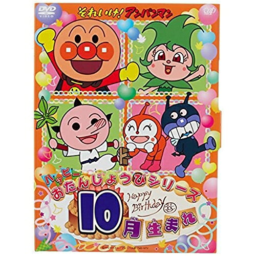 それいけ!アンパンマン ハッピーおたんじょうびシリーズ 10月生まれキッズやなせたかし、戸田恵子、中尾隆聖、増岡弘、いずみたく、近藤浩章　発売日 : 2015年8月05日　種別 : DVD　JAN : 4988021144100　商品番号 ...