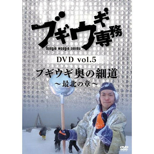 ブギウギ専務DVD vol.5 ブギウギ 奥の細道〜最北の章〜趣味教養上杉周大、大地洋輔　発売日 : 2015年3月25日　種別 : DVD　JAN : 4988021156455　商品番号 : VPBF-15645