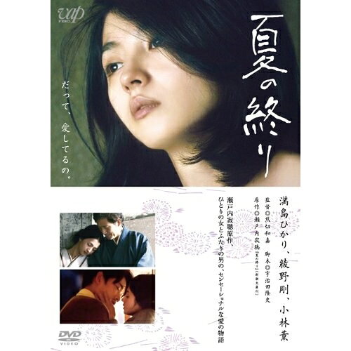 夏の終り (本編ディスク+特典ディスク)邦画満島ひかり、綾野剛、小林薫、熊切和嘉、瀬戸内寂聴、ジム・オルーク　発売日 : 2014年3月19日　種別 : DVD　JAN : 4988021138710　商品番号 : VPBT-13871
