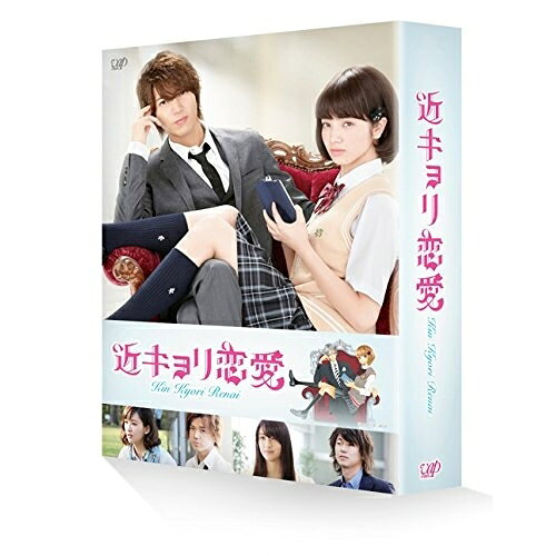 近キョリ恋愛 DVD豪華版 (本編ディスク1枚+特典ディスク1枚) (初回限定生産豪華版)邦画山下智久、小松菜奈、水川あさみ、熊澤尚人、みきもと凜、安川午朗　発売日 : 2015年4月08日　種別 : DVD　JAN : 498802114...