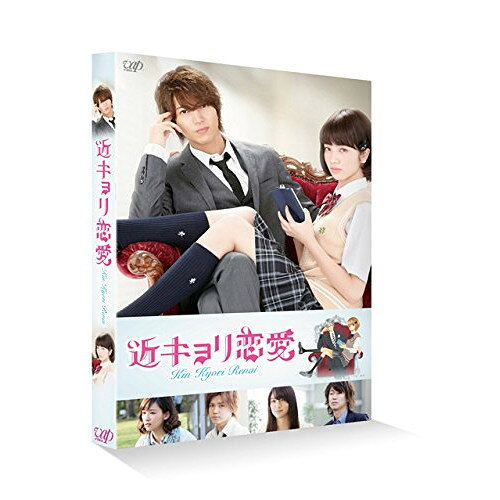 近キョリ恋愛 (本編ディスク1枚+特典ディスク1枚) (通常版)邦画山下智久、小松菜奈、水川あさみ、熊澤尚人、みきもと凜、安川午朗　発売日 : 2015年4月08日　種別 : DVD　JAN : 4988021143707　商品番号 : V...