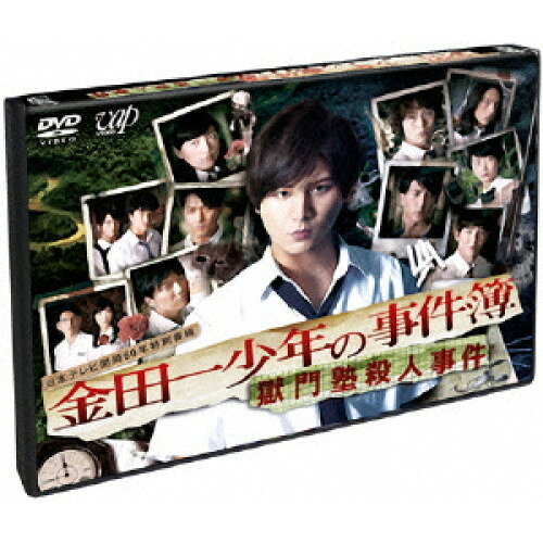 金田一少年の事件簿 獄門塾殺人事件国内TVドラマ山田涼介、川口春奈、有岡大貴、天樹征丸、見岳章　発売日 : 2014年3月26日　種別 : DVD　JAN : 4988021138727　商品番号 : VPBX-13872