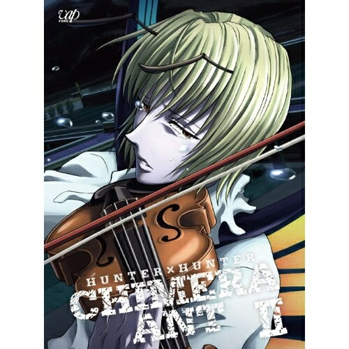 HUNTER×HUNTER キメラアント編II DVD-BOXキッズPOT(冨樫義博)、潘めぐみ、伊瀬茉莉也、池田秀一、吉松孝博　発売日 : 2014年3月19日　種別 : DVD　JAN : 4988021109642　商品番号 : VP...