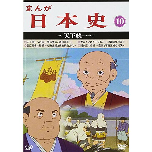 まんが日本史 10〜天下統一〜TVアニメ佐藤健　発売日 : 2014年4月02日　種別 : DVD　JAN : 4988021138208　商品番号 : VPBY-13820