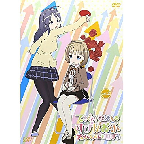 てさぐれ!部活もの すぴんおふ プルプルんシャルムと遊ぼう vol.2TVアニメジコウリュウ、西明日香、明坂聡美、荻野可鈴、毛玉伍長、マルイノ、井上純一　発売日 : 2015年7月22日　種別 : DVD　JAN : 49880211439...