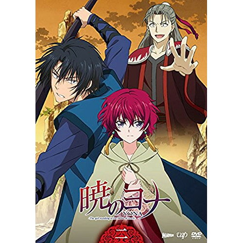 暁のヨナ Vol.2TVアニメ草凪みずほ、斎藤千和、前野智昭、小林裕介、吉川真帆、梁邦彦　発売日 : 2015年6月24日　種別 : DVD　JAN : 4988021156721　商品番号 : VPBY-15672