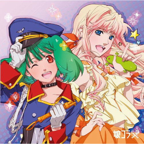マクロス30周年記念 超時空デュエット集 娘コラ (歌詞付)アニメ熱気バサラ(福山芳樹)&ランカ・リー=中島愛、ルカ・アンジェローニ(福山潤)&松浦ナナセ(桑島法子)、ミハエル・ブラン(神谷浩史)&クラン・クラン(豊口めぐみ)、ジェフリー・...