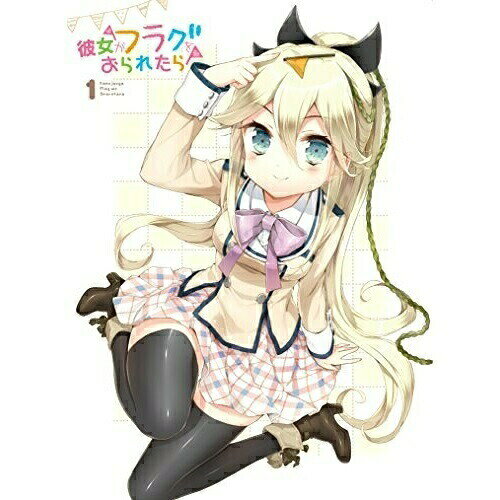 彼女がフラグをおられたら 1(Blu-ray) (Blu-ray+CD) (初回生産限定版)TVアニメ竹井10日、CUTEG、逢坂良太、木戸衣吹、茅野愛衣、金子志津枝、橋本由香利、川田瑠夏　発売日 : 2014年6月18日　種別 : BD　...