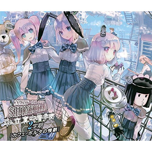 真空管ドールコレクション 私立真空管学院 2学期「カフェ・ボルタの惨劇」ドラマCD悠木碧、戸松遥、長嶋はるか、澪乃せいら、岩渕友紀、悠士、mao　発売日 : 2015年2月25日　種別 : CD　JAN : 4580128890821　商品...
