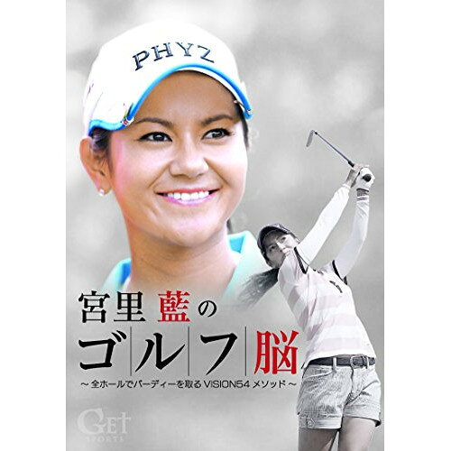 GET SPORTS 宮里藍のゴルフ脳 〜全ホールでバーディを取る「VISION54」メソッド〜スポーツ宮里藍、南原清隆、中西哲生、ピア・ニールソン、リン・マリオット　発売日 : 2015年2月06日　種別 : DVD　JAN : 4935...